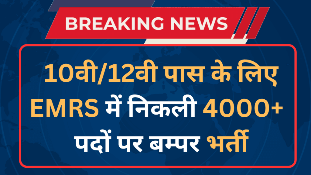 EMRS Recruitment 2023 Teaching & Non Teaching [4062 Post]