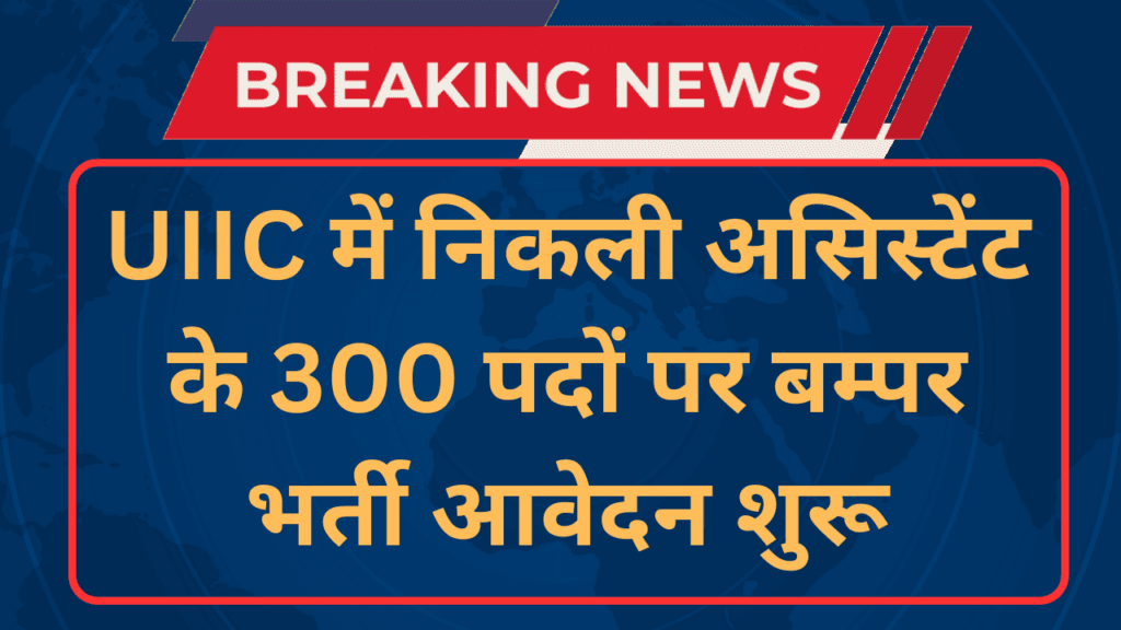 UIIC Assistant Recruitment 2023 Notification Apply Online Form